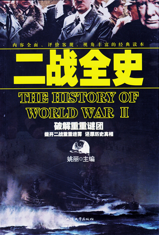 二战全史 姚丽 主编【书】