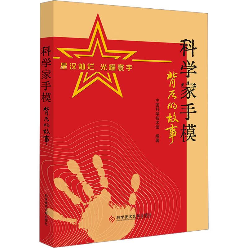 科学家手模背后的故事 图书