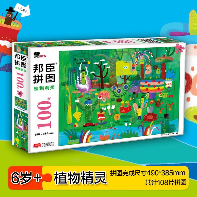 小红花·邦臣拼图6-8岁儿童益智拼图提升逻辑思维和空间认知能力 100-200块拼图激发孩子 专注力 探索力 想象力多元启蒙发展 礼盒品质生日礼物 邦臣拼图100块-植物精灵6岁+