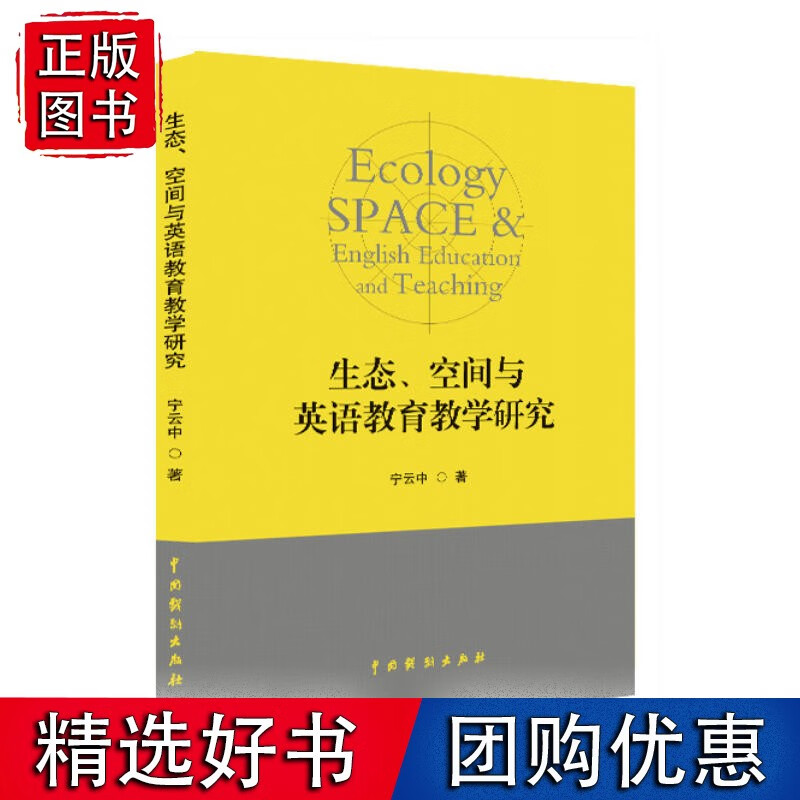 生态、空间与英语教育教学研究