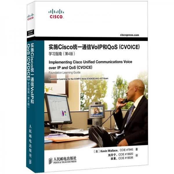 实施Cisco统一通信VoIP和QoSCVOICE学习指南第4版
