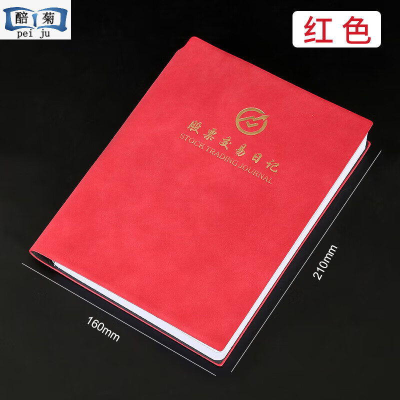 股票交易日记本股市行情记录本涨停分析交易本加厚商务皮质记账炒股笔记本子基金操盘手册简约可定制logo 红色/股票交易本