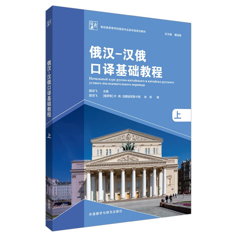 俄汉汉俄口译基础教程 上（新经典高等学校俄语专业高年级系列教材）
