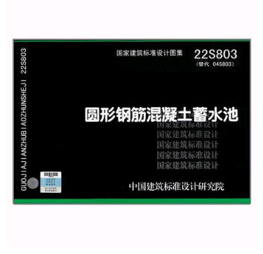 22S803 圆形钢筋混凝土蓄水池 替代04S803