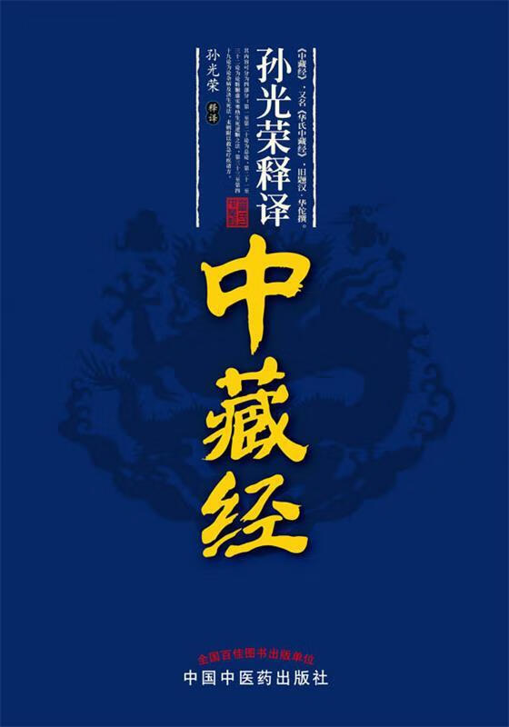 中藏经 孙光荣 释译【书】