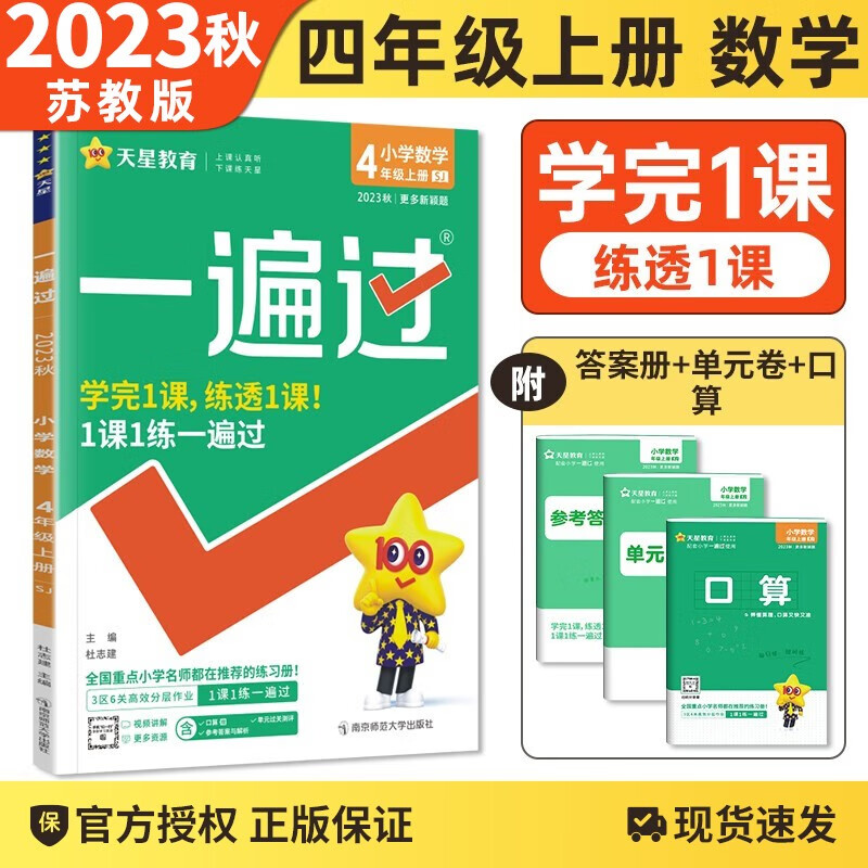 【自选】2023秋新版小学一遍过四年级上下册语文数学英语人教版北师版苏教版四4年级上下册同步教材全解练习题辅导同步练习册 四年级上册数学苏教版