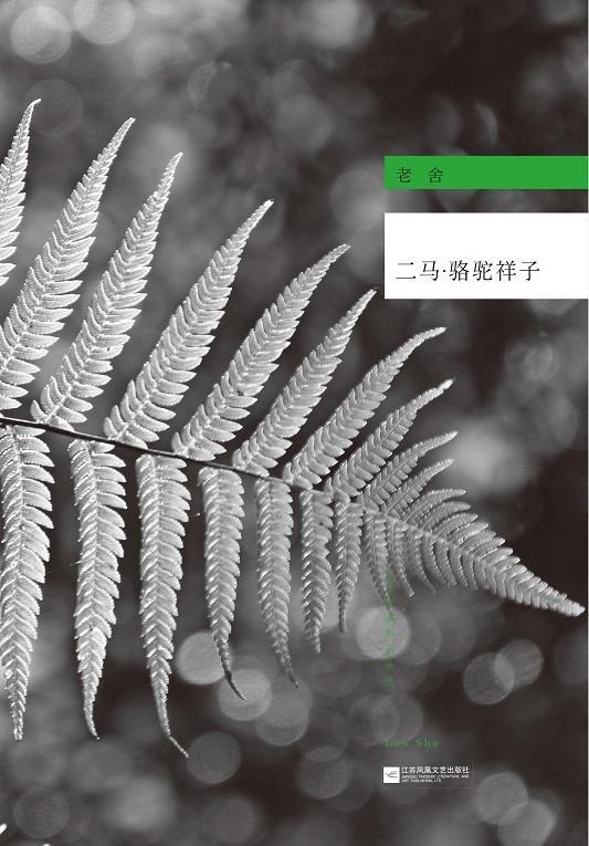 二马·骆驼祥子 老舍【书】