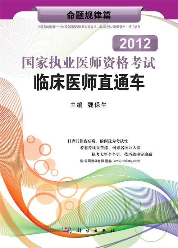 2012国家执业医师资格考试临床医师直通车