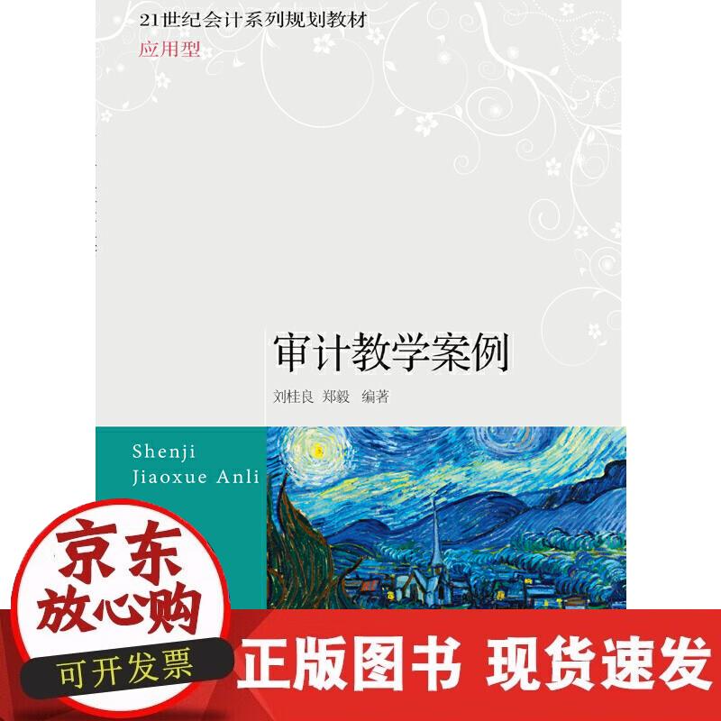 【现货】审计教学案例