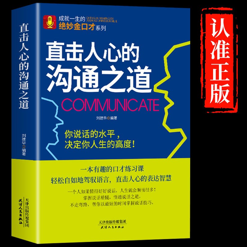 【抖音推荐】直击人心的沟通之道 让你终身受益的说话之道 工作中的沟通的艺术方法 做一个会说话会办事的人 际沟通高情商聊天术 提高女人情商的书籍畅销书排行榜成人口才书籍所谓情商高就是会说话 直击人心