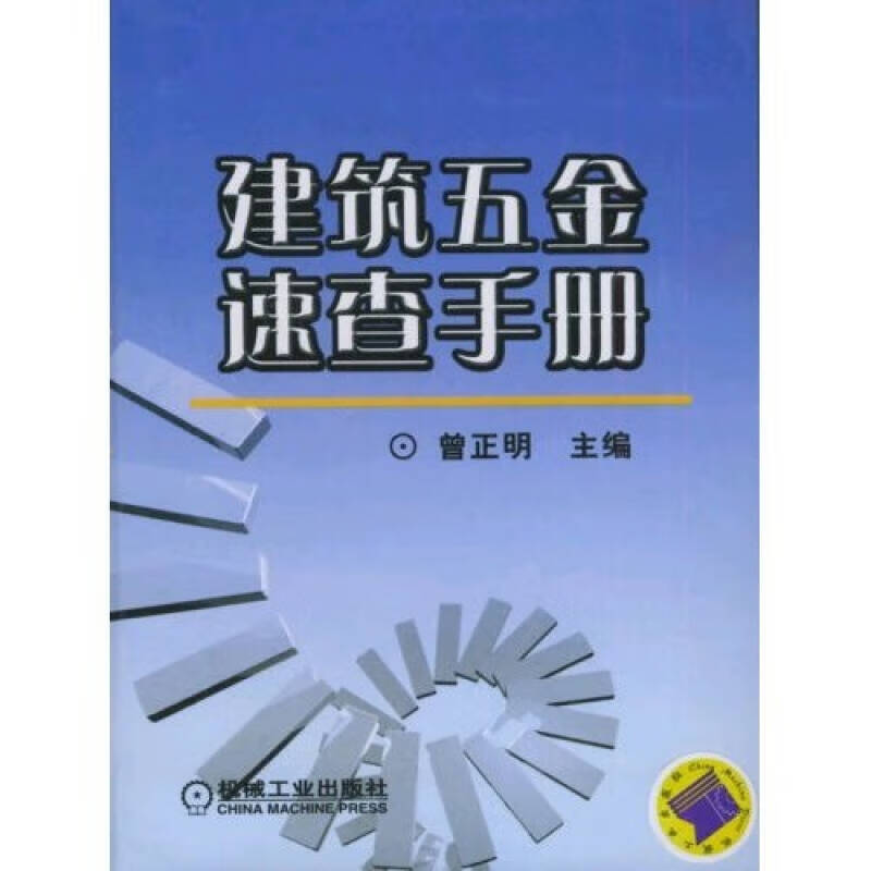 【书】建筑五金速查手册9787111159407