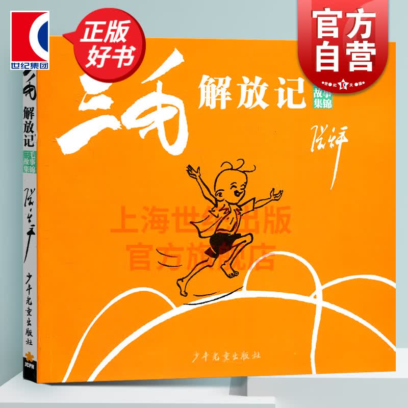 三毛解放记 张乐平 原作 少年儿童出版社