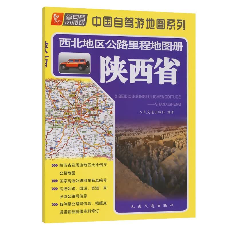 西北地区公路里程地图册—陕西省（2023版）