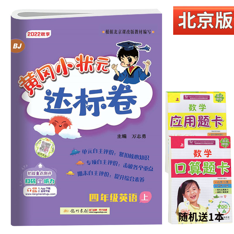 黄冈小状元达标卷四年级英语上 北京版 北京课改版 BJ