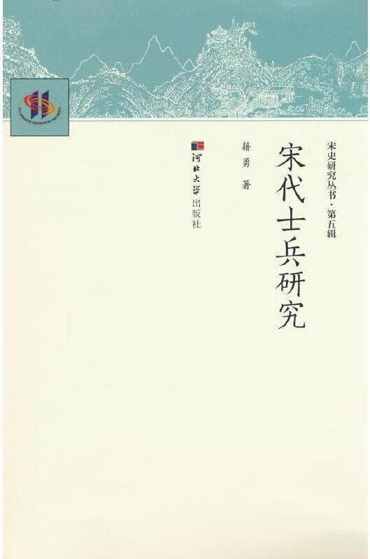 宋代士兵研究 籍勇著 河北大学出版社
