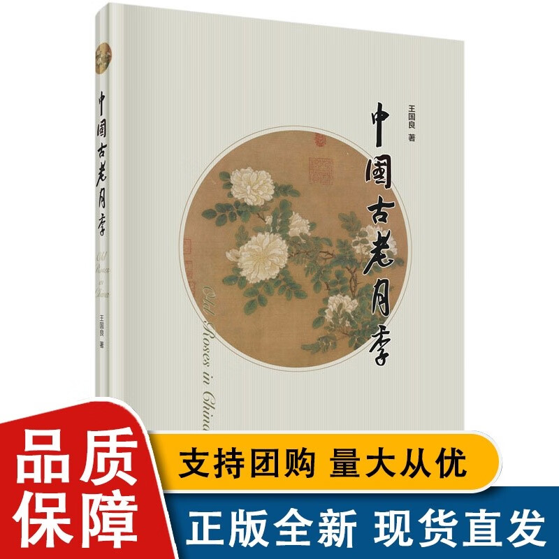 按需印刷中国古老月季