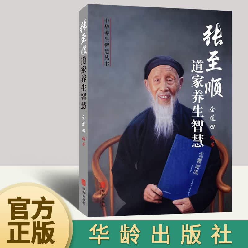 现货 张至顺道家养生智慧 中华养生智慧丛书 中老年人中医保健道教书籍 华龄出版社