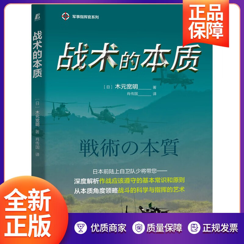 战术的本质 军事指挥官系列 机械工业出版社