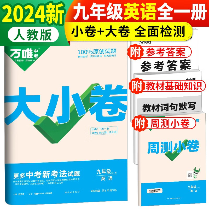 万唯中考2024版大小卷九年级英语全册人教版