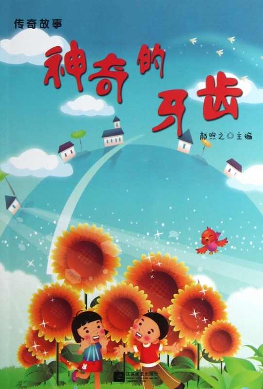 书 神奇的牙齿/传奇故事 籍