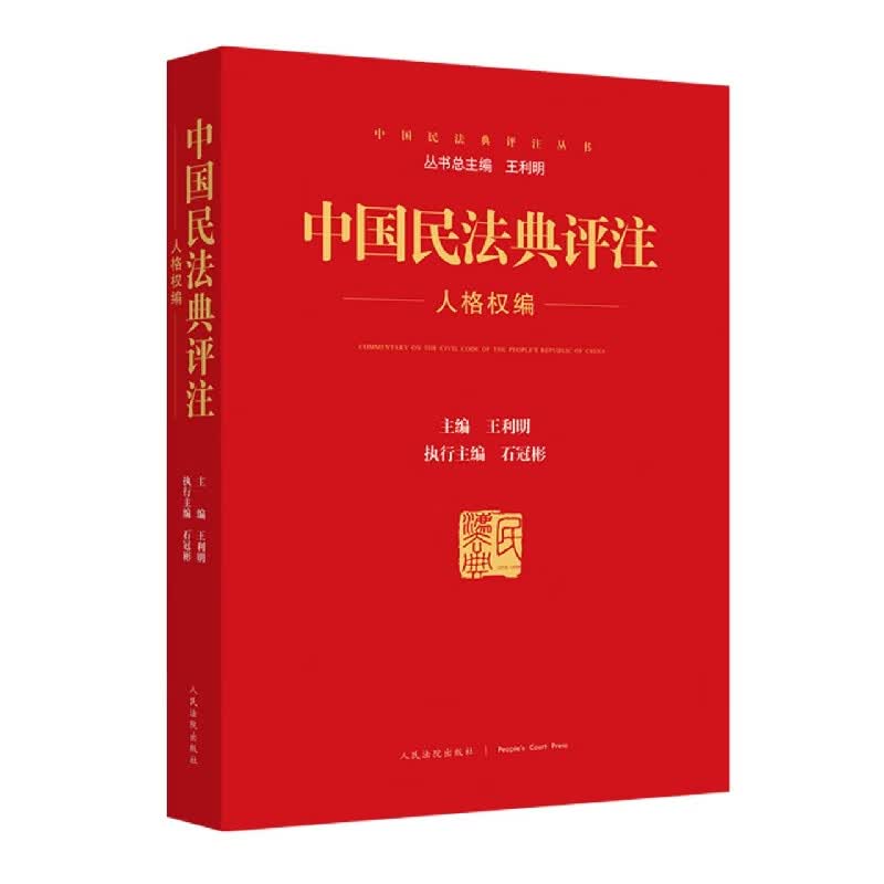 中国民法典评注(人格权编)/中国民法典评注丛书