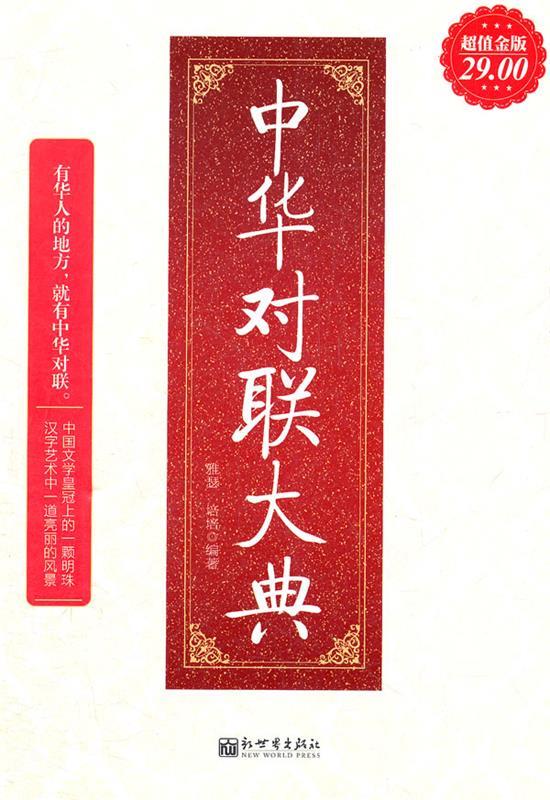 超值金版-中华对联大典 雅瑟,培培编著 新世界出版社