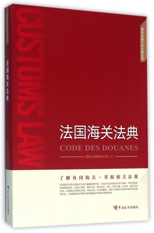 法国海关法典(精)/国际边境口岸法规丛书