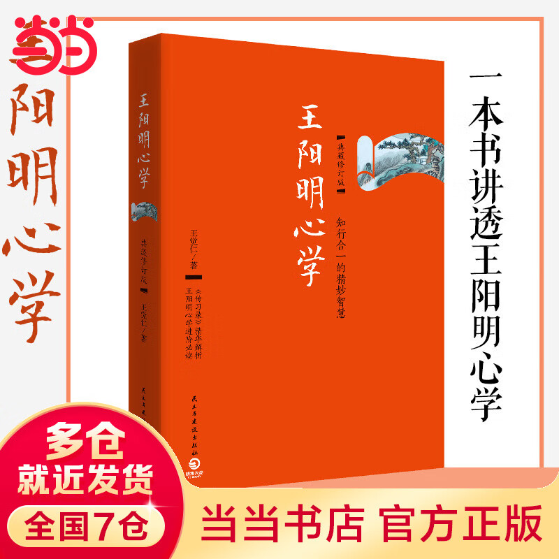 王阳明心学：典藏修订版（畅销多年的阳明心学读本！ 一本书讲透王阳明心学，精华解析，通俗解读）