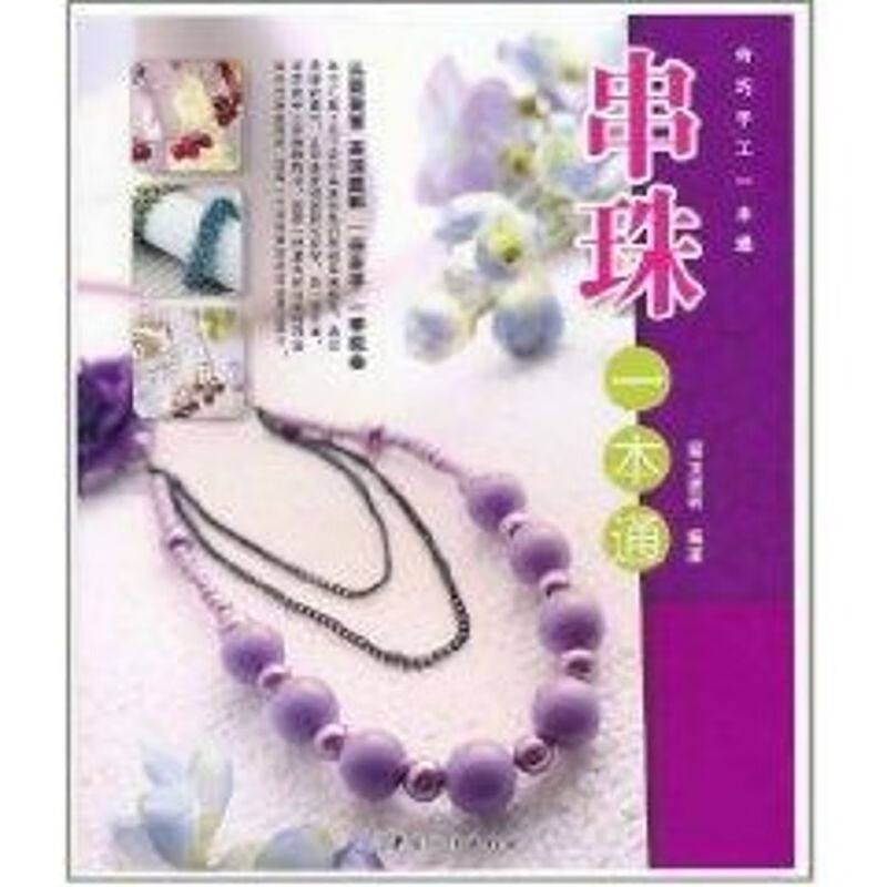 串珠一本通时尚/美妆/时尚杂志犀文资讯9787506466196中国纺织工业出版社