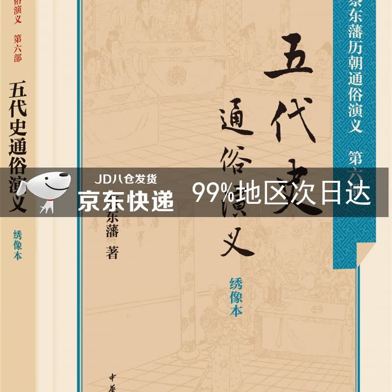 五代史通俗演义（绣像本）