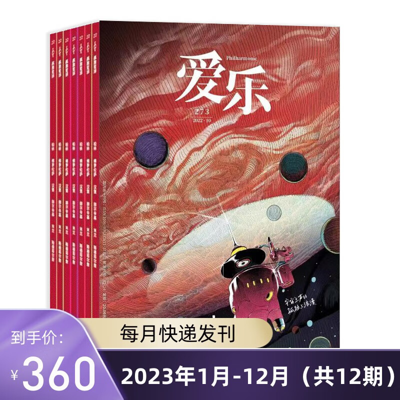 【订阅】《爱乐》2023年全年订阅 杂志订阅 共12期 快递包邮