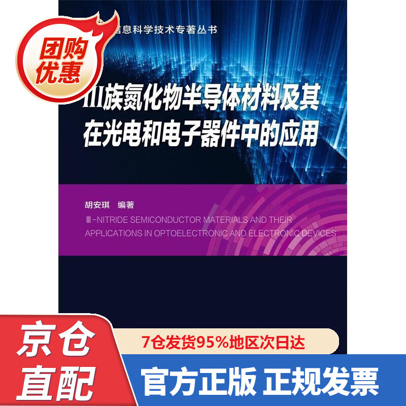 【新书】III族氮化物半导体材料及其在光电和电子器件中的应用 978756356353 胡安琪 北京邮电大