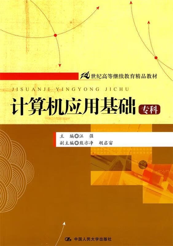 计算机应用基础专科 汪强主编