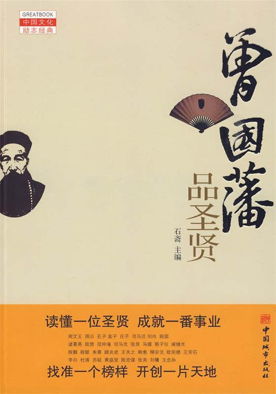 曾国藩品圣贤