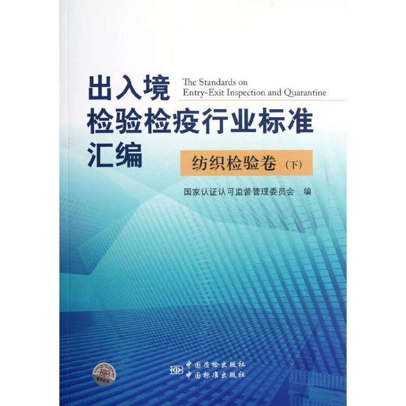 出入境检验检疫行业标准汇编 纺织检验卷 国家认证认可监督管理委员会编 9787506666961正