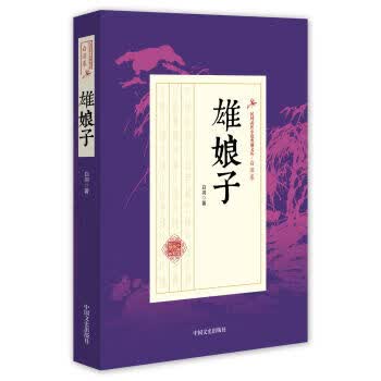 雄娘子