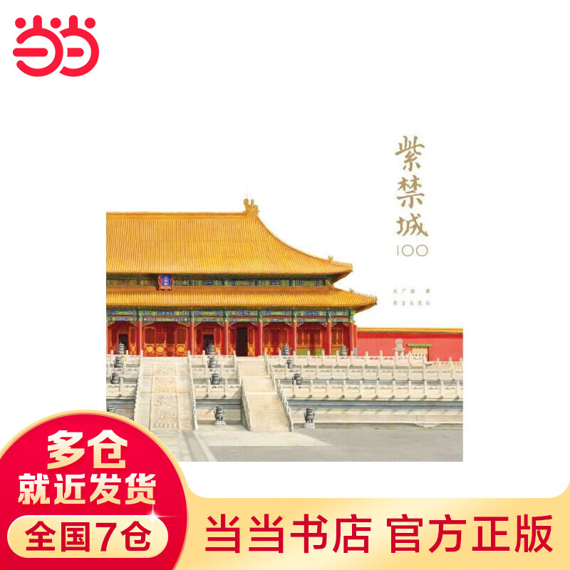 紫禁城100