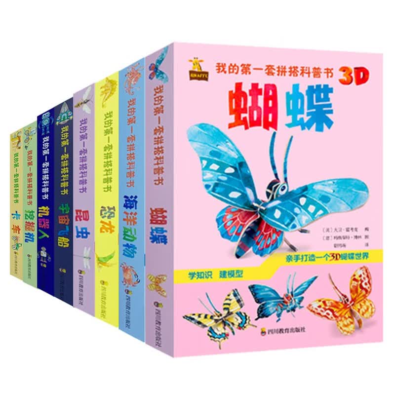 包邮 我的第一套拼搭科普书 （全套八册） 礼物3-12岁3D立体拼搭手工书儿童书籍