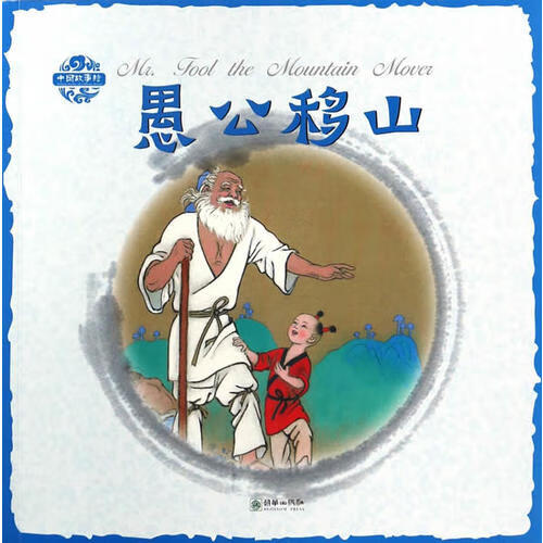 【书】愚公移山9787505438934