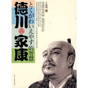 德川家康的智慧 王艳明【书】