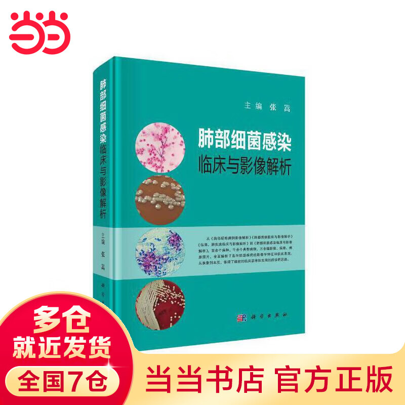 肺部细菌感染临床与影像解析