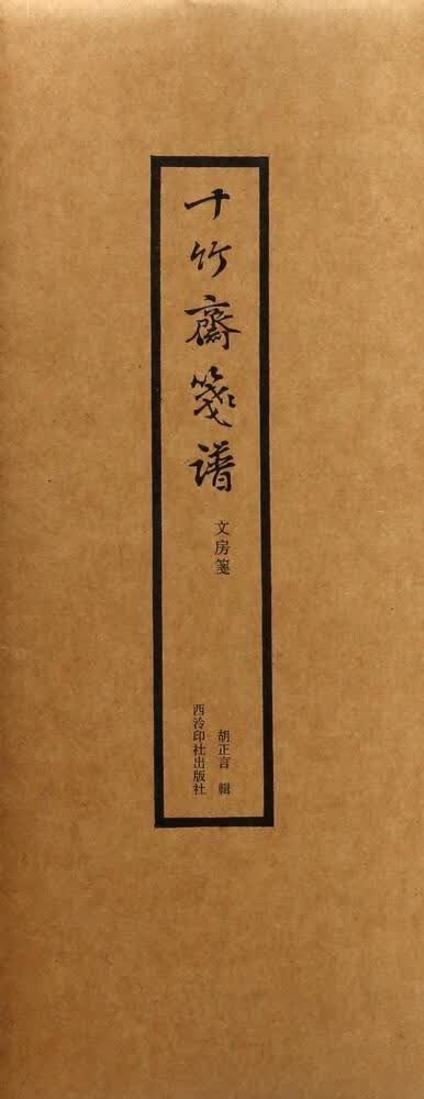 文房笺十竹斋笺谱【好书】