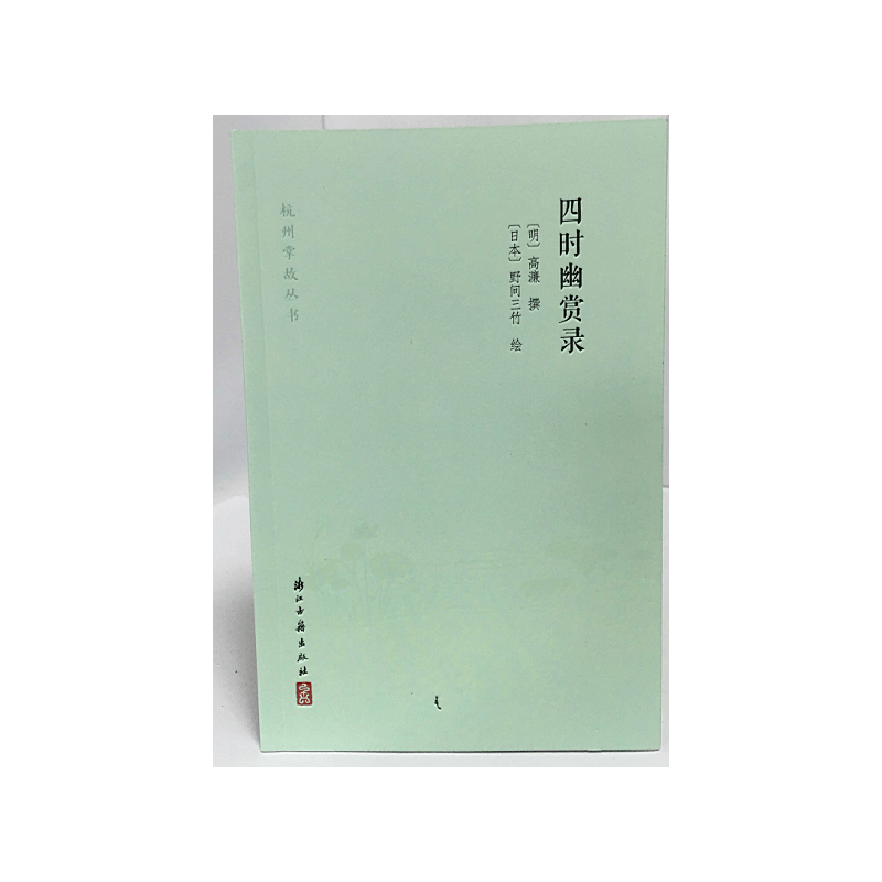 四时幽赏录/杭州掌故丛书