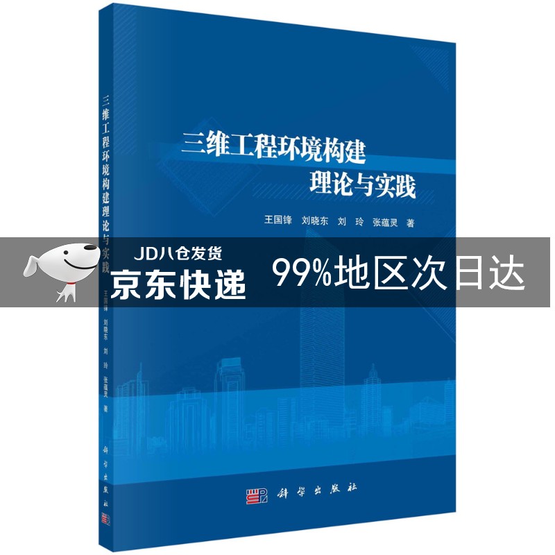 三维工程环境构建理论与实践