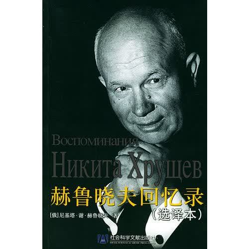 赫鲁晓夫回忆录 [俄]尼基塔·谢·赫【，放心购买】