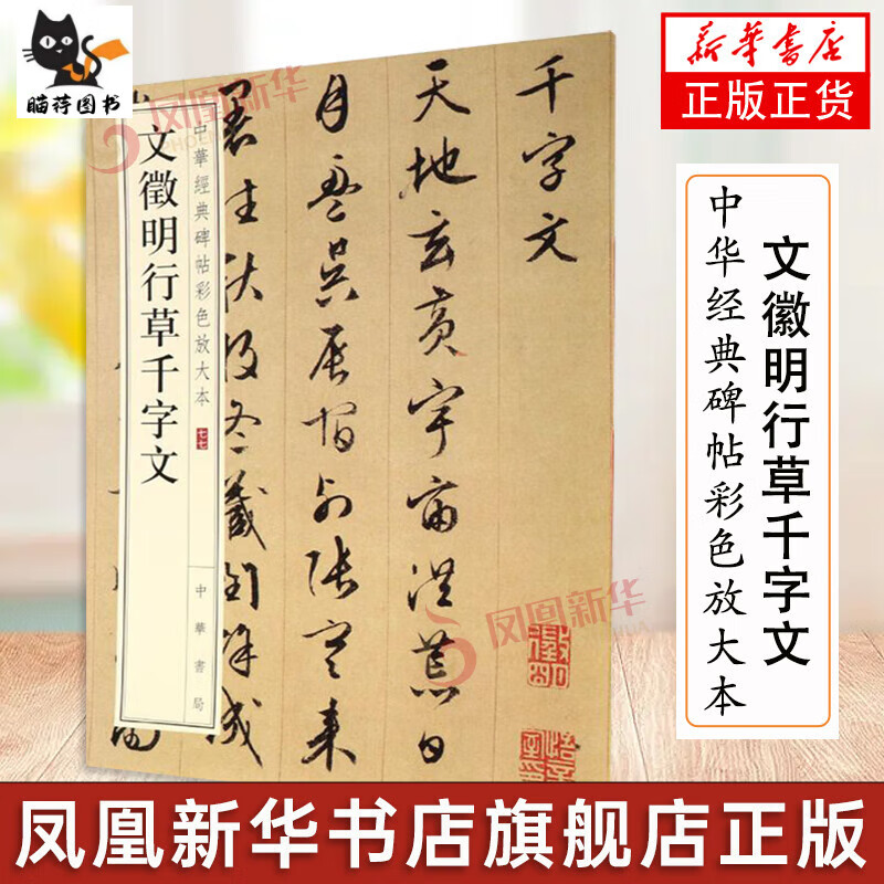 中华彩色放大本 文徽明行草千字文 行书草书毛笔原软笔 付释文译注 大八开中华书局