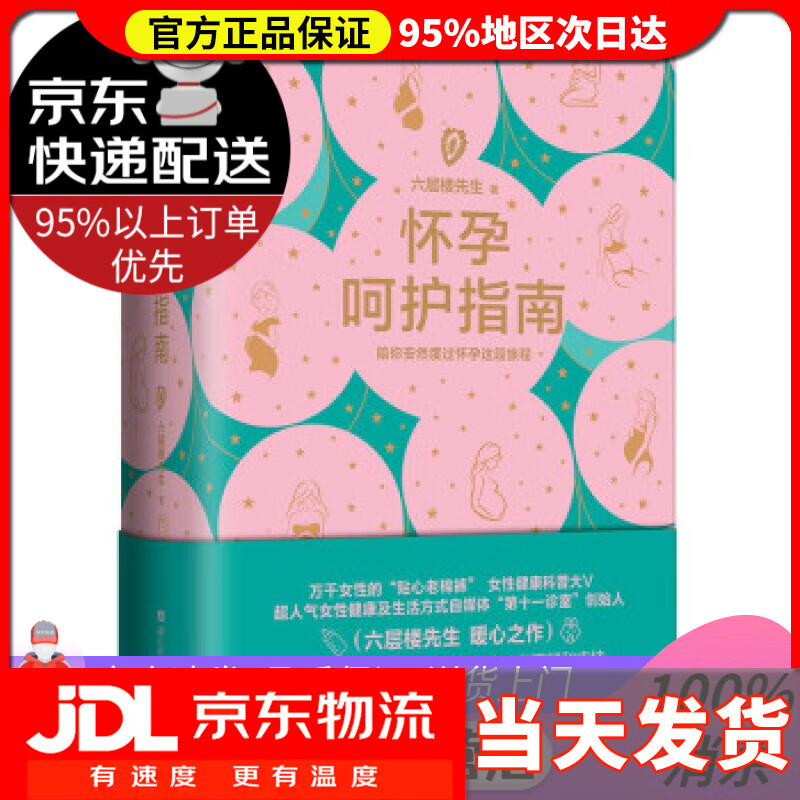 怀孕呵护指南 六层楼 女性健康科普 备孕 怀孕 产后恢复 六层楼先生 著 浙江科学技术出版社