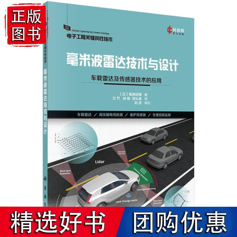 毫米波雷达技术与设计：车载雷达及传感器技术的应用