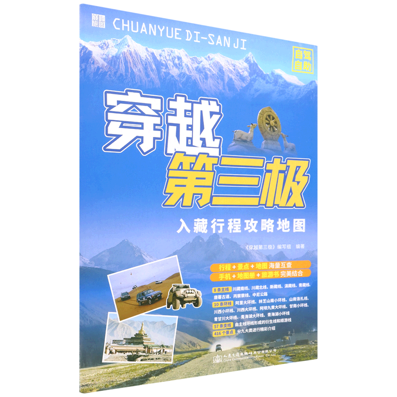 穿越第三极(入藏行程攻略地图)