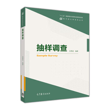 抽样调查 金勇进 著 高等教育出版社